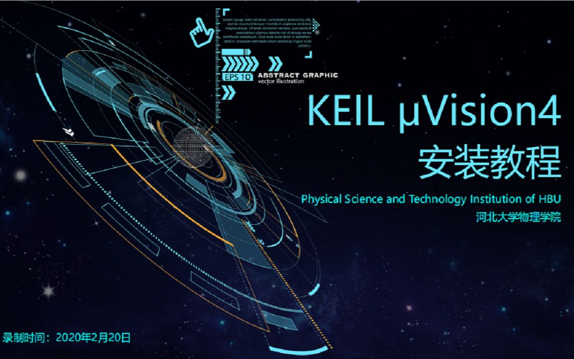 【KEIL μvision4安装视频教程】学弟学妹们看这里!