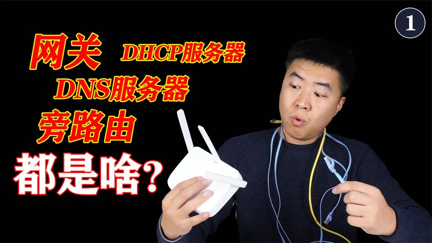 软路由设置必看!你搞清楚自家的网路布置了吗?什么是旁路由?