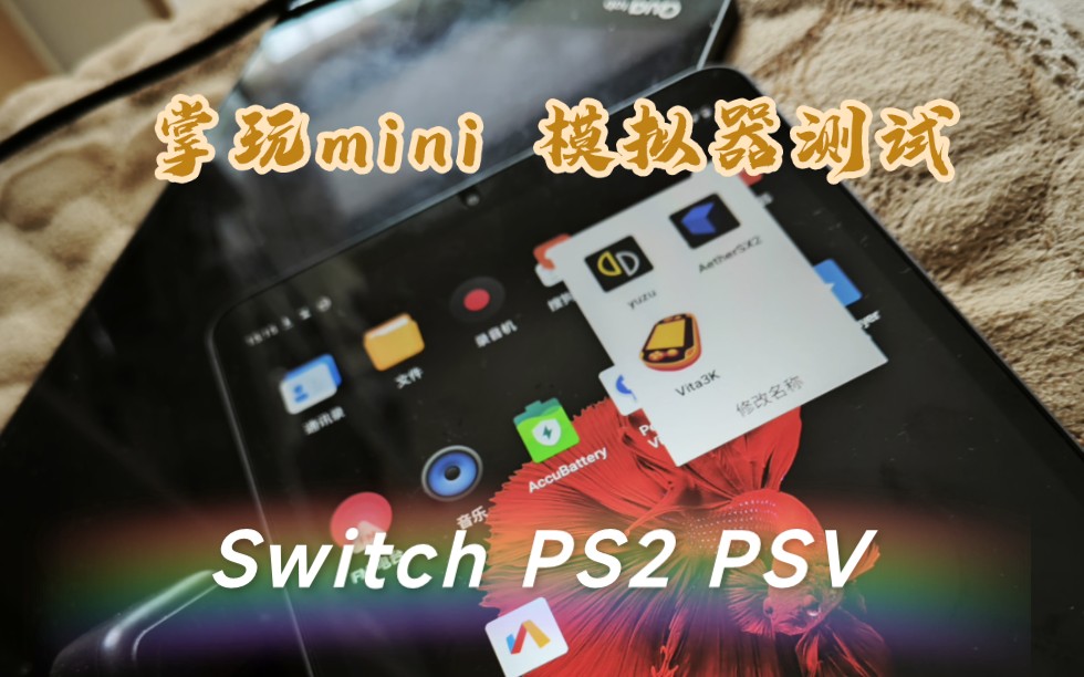 酷比魔方掌玩MINI模拟器测试(YUZU、VITA3K、AetherSX2)