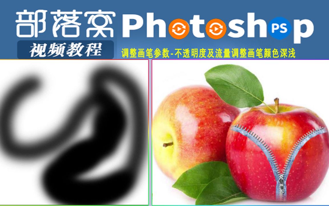 ps调整画笔参数视频:不透明度及流量调整画笔颜色深浅
