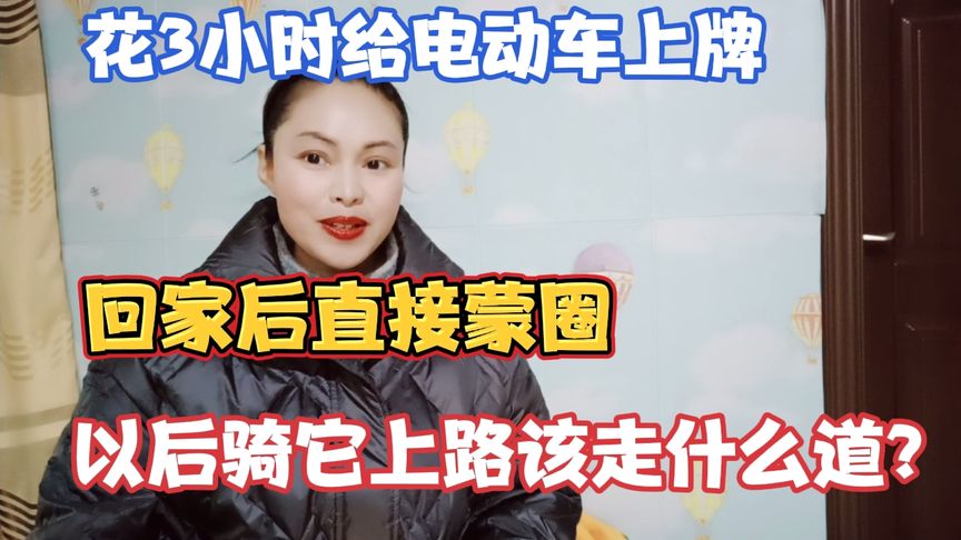 花3小时给电动车上牌 回家后直接蒙圈 上路时走什么道困惑我!