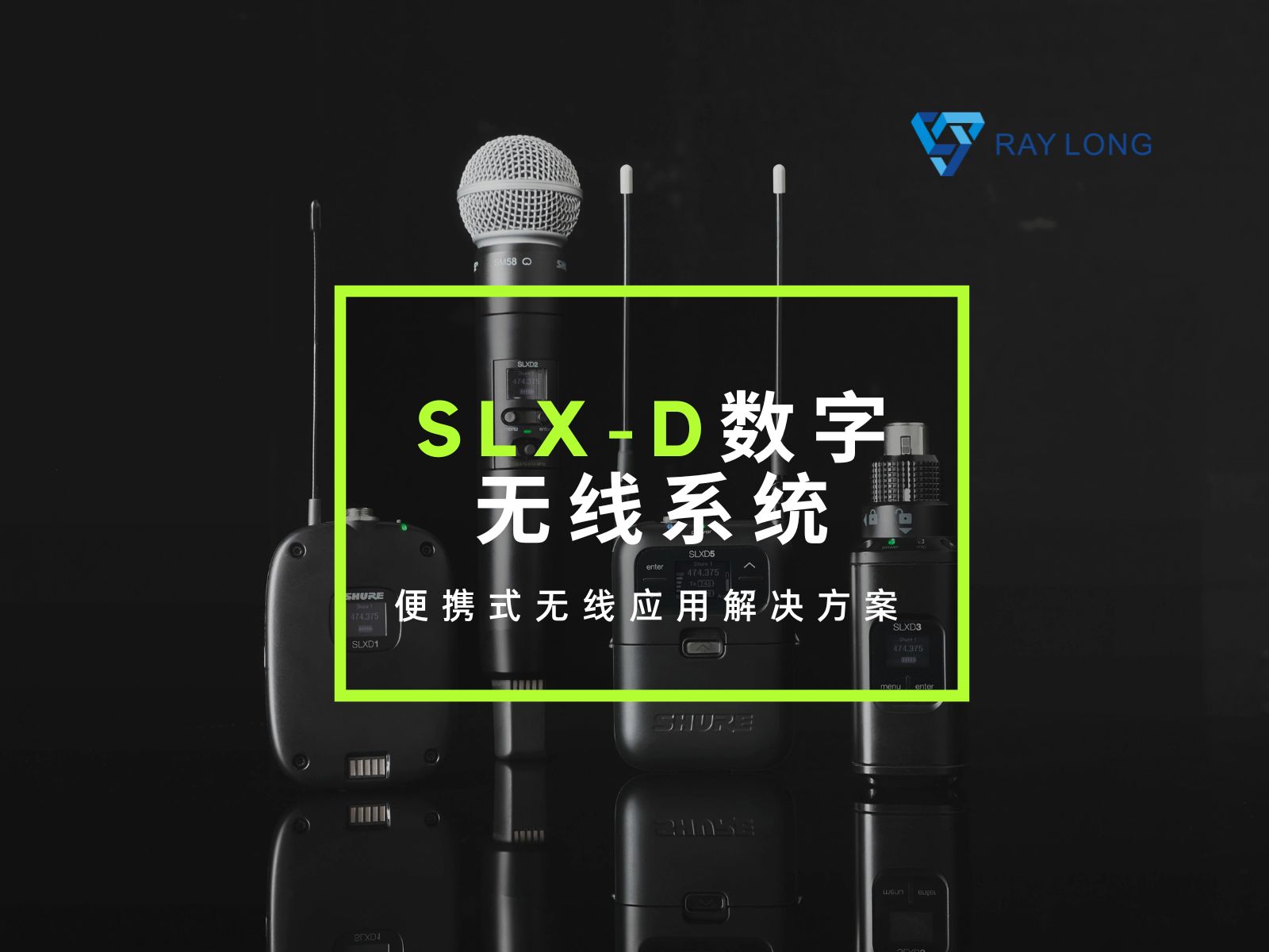 SLX-D数字无线系统 | 便携式无线应用解决方案