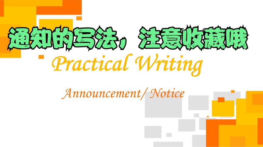 高考应用文,通知