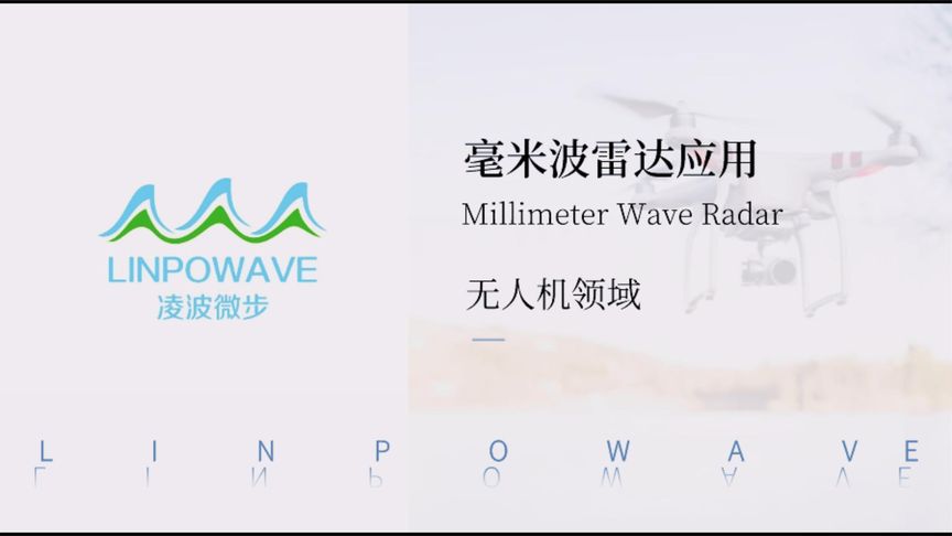毫米波雷达在无人机领域如何发挥作用?入门级讲解来了!