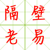 隔壁老易讲java 