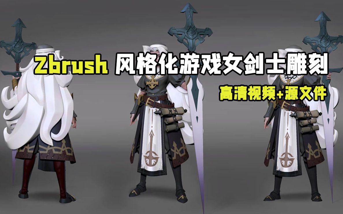 Zbrush风格化游戏女剑士雕刻制作视频教程 RRCG