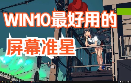 WIN10 Xbox Game Bar 2022年最新屏幕准星小组件/可自定义