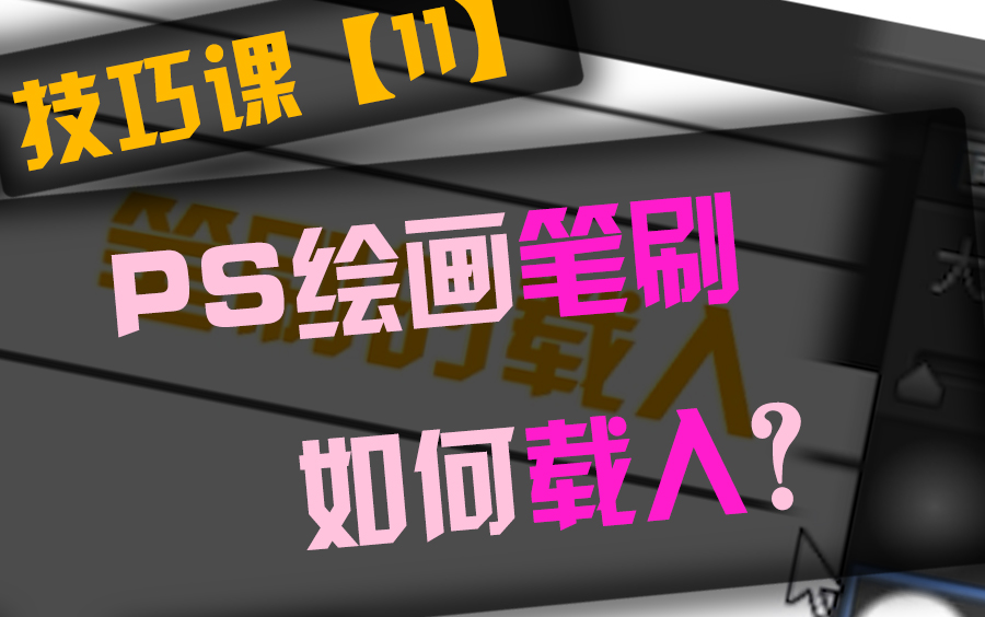 PS绘画笔刷如何载入?【技巧课11】