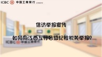 信访举报宣传︱如何向江西工行各级纪检机关举报?