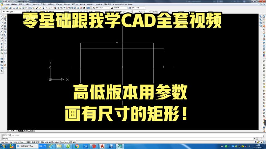 零基础学习CAD全套视频,高低版本用参数来画有尺寸的矩形的方法