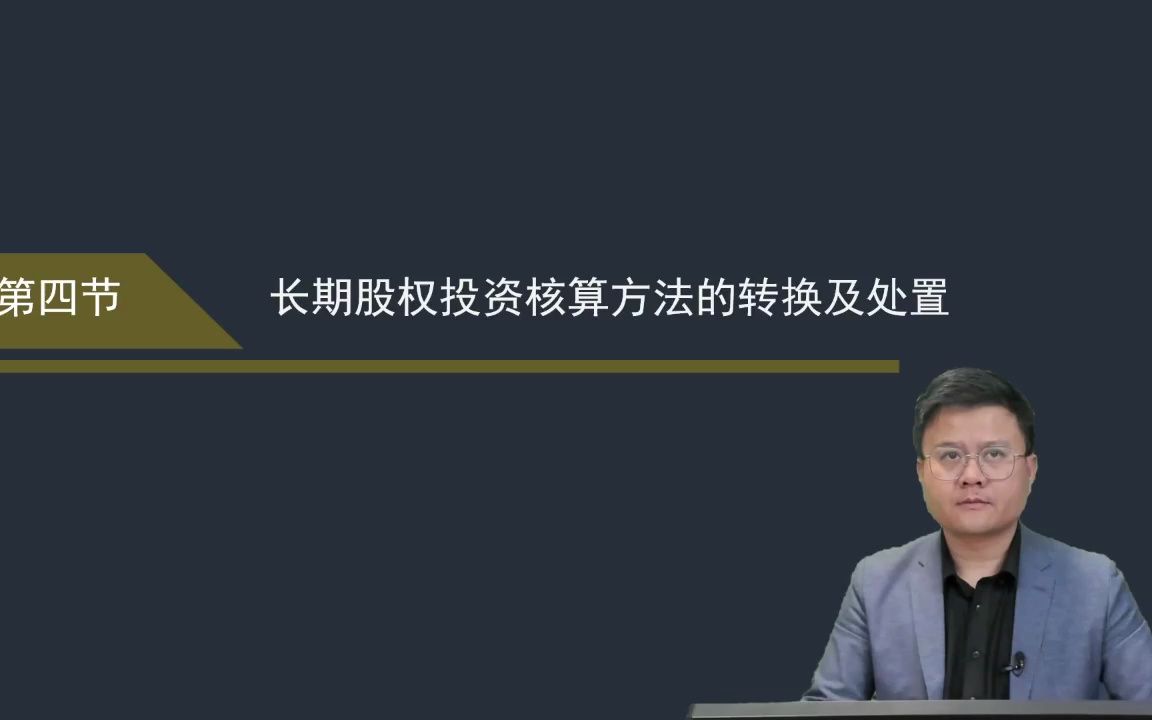 第30讲 长投的处置、成本法转换为权益法(1)