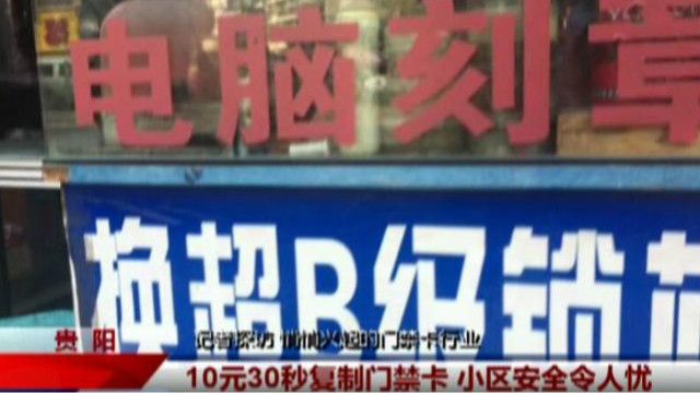 记者调查:复制门禁卡30秒搞定,小区安全该如何保证?