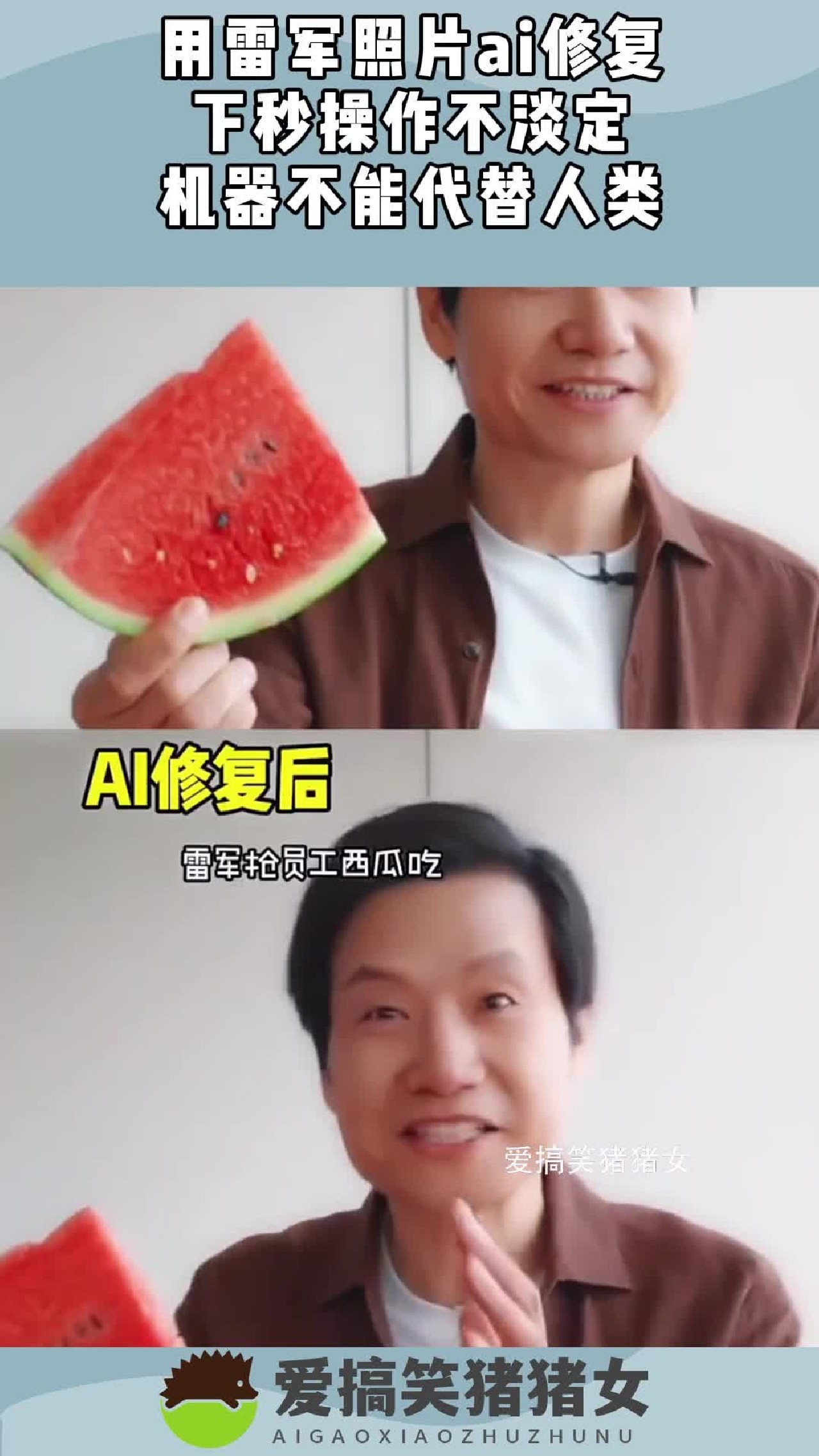 用雷军照片ai修复,下秒操作不淡定,机器不能代替人类!