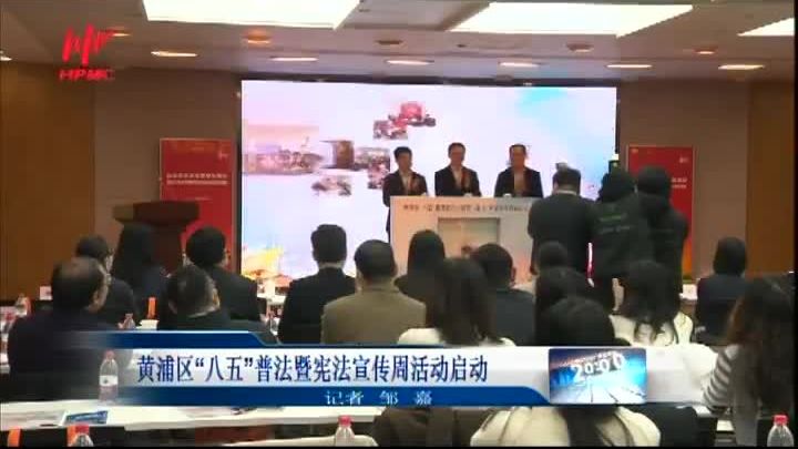 黄浦区“八五”普法暨宪法宣传周活动启动
