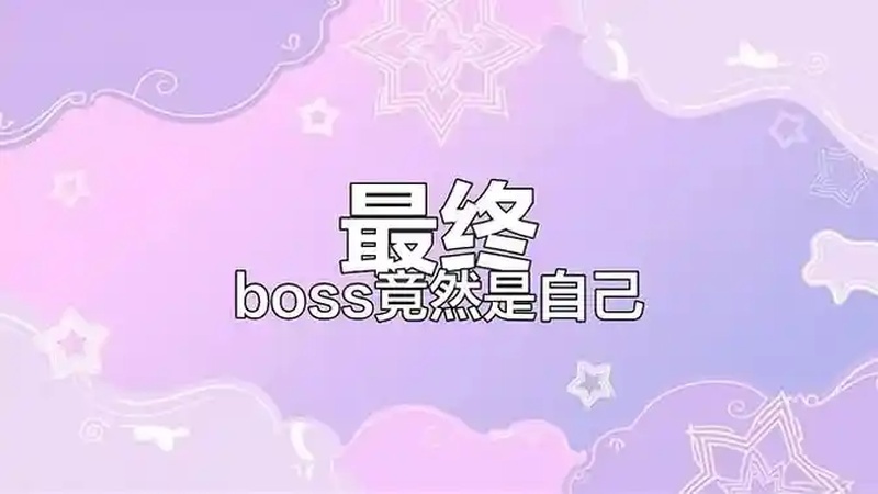 暮色森林终极挑战,BOSS竟是我自己