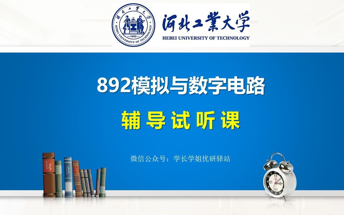 2025年河北工业大学892模拟与数字电路考研专业课辅导试听课