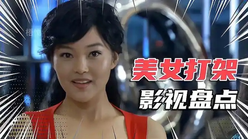 盘点影视中的美女打架场面,一个比一个精彩!