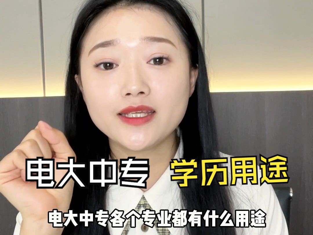 电大中专每个专业的用途!