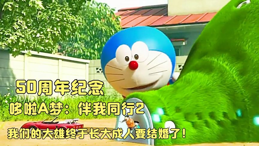 《哆啦A梦:伴我同行2》童年的回忆,看笑了孩子,看哭了大人