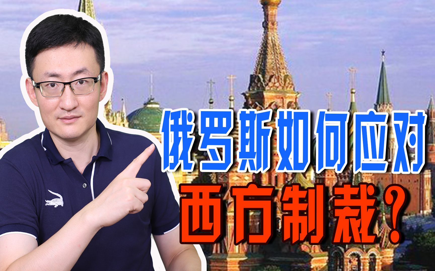 西方对俄罗斯经济制裁,俄罗斯将如何应对这空前的经济困境?