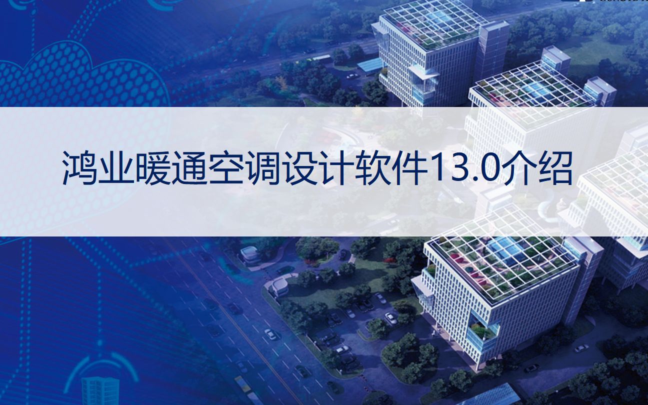 鸿业暖通空调设计软件13.0功能介绍