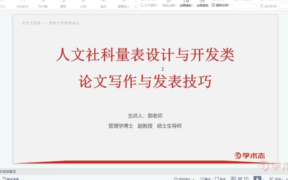1小时教你快速学会量表设计与开发类论文写作及发表技巧【人文社科...