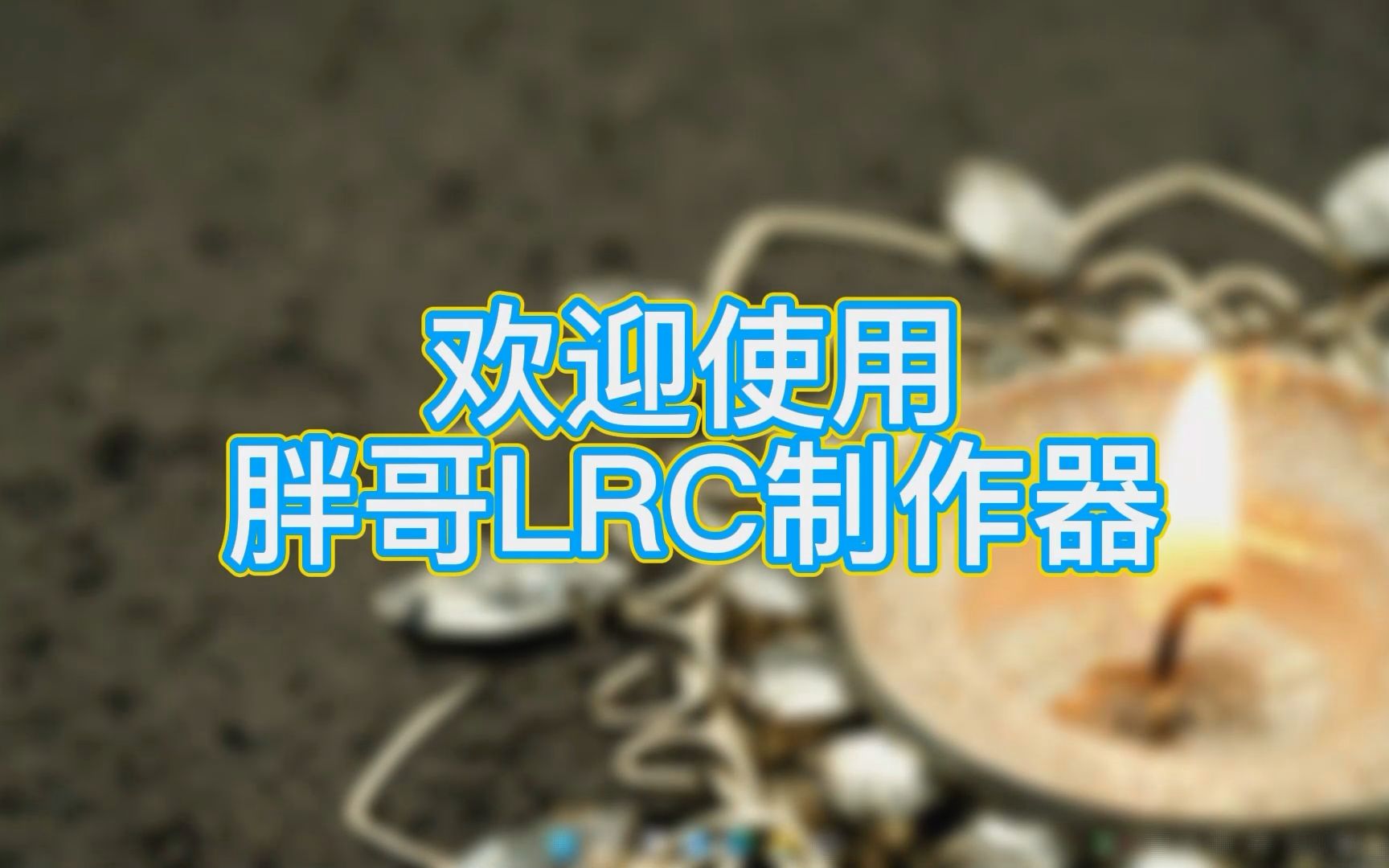 制作音乐软件的滚动歌词原来这么简单!胖哥LRC歌词制作器 使用教程...