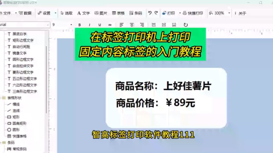在标签打印机上打印固定内容标签的入门教程