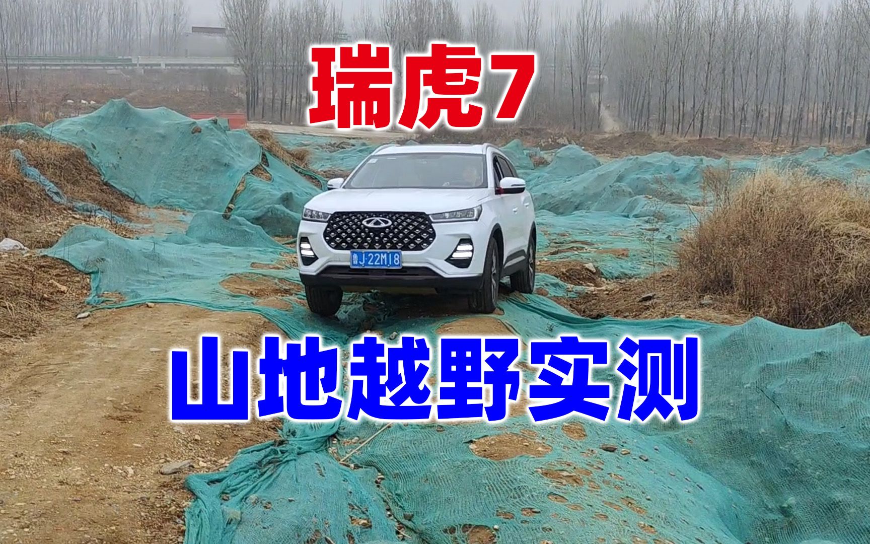 奇瑞瑞虎7山地过沟爬山越野实测!SUV的越野通过性怎么样?平时用车...