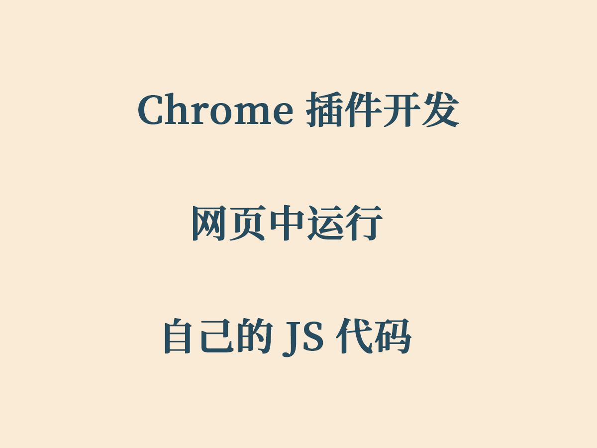 Chrome 插件开发 网页中运行自己的 JS 代码