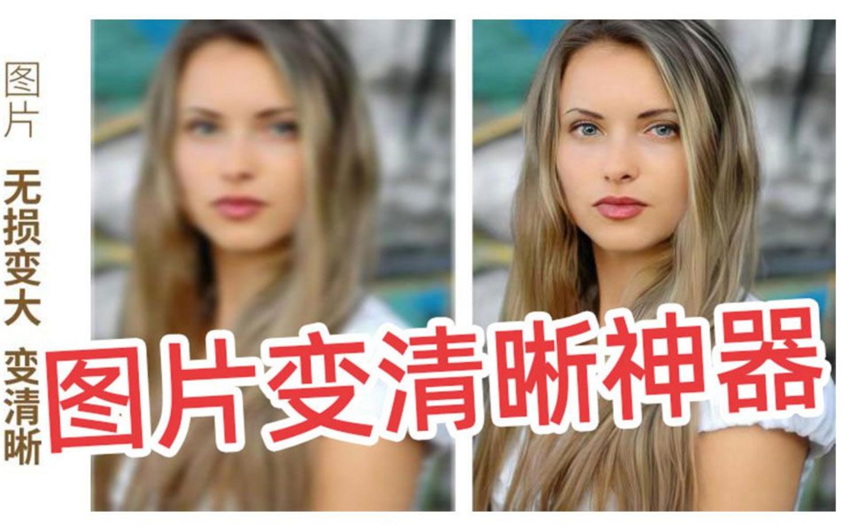 【黑科技】地表最强图片无损放大软件,AI人工智能处理,模糊图片变清晰