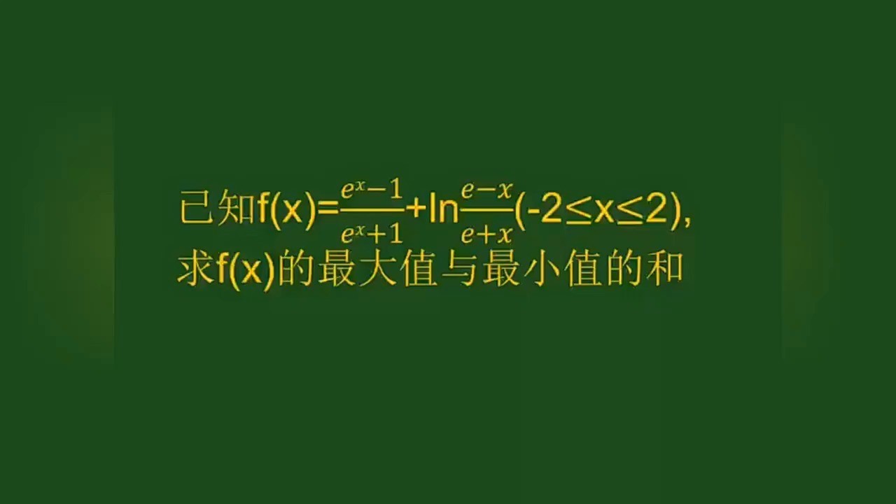 利用函数的性质来解题,不要分别求函数的最大值和最小值