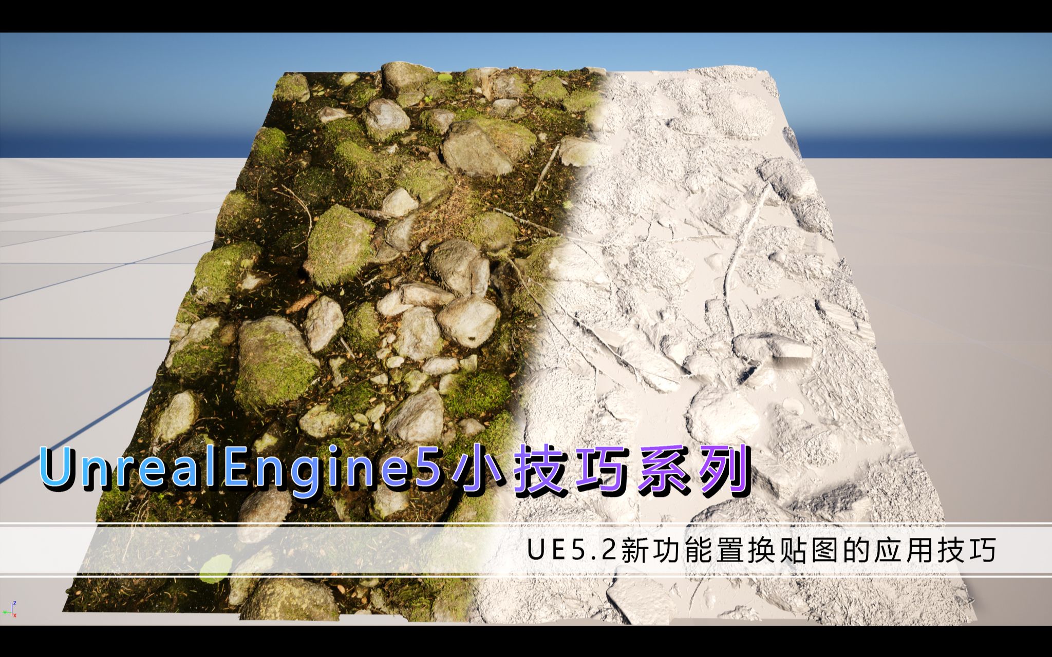 【UE5小技巧】UE5.2新功能置换贴图的应用方法
