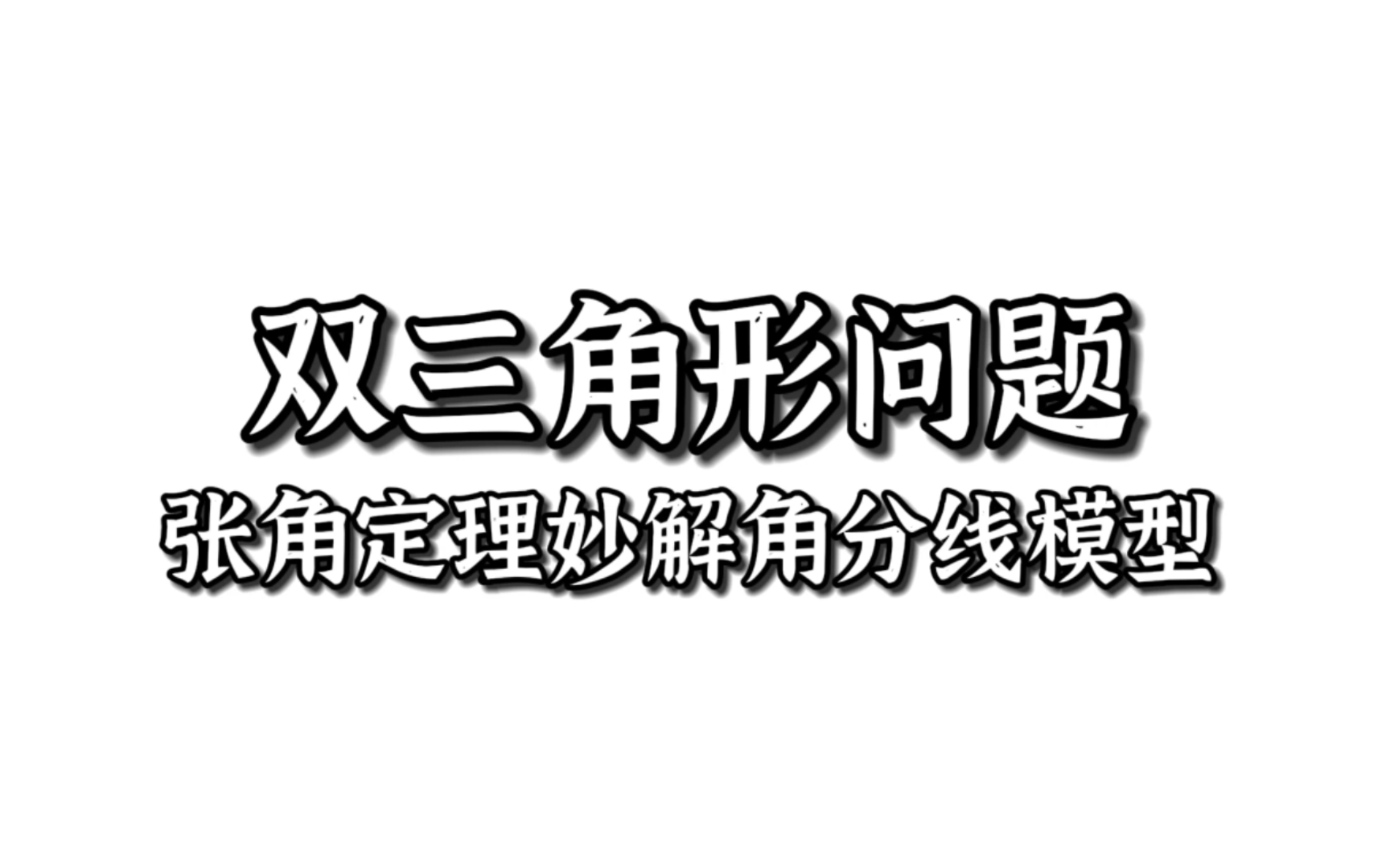 「双三角形问题」怎么做?「张角定理」秒解角平分线类最值问题