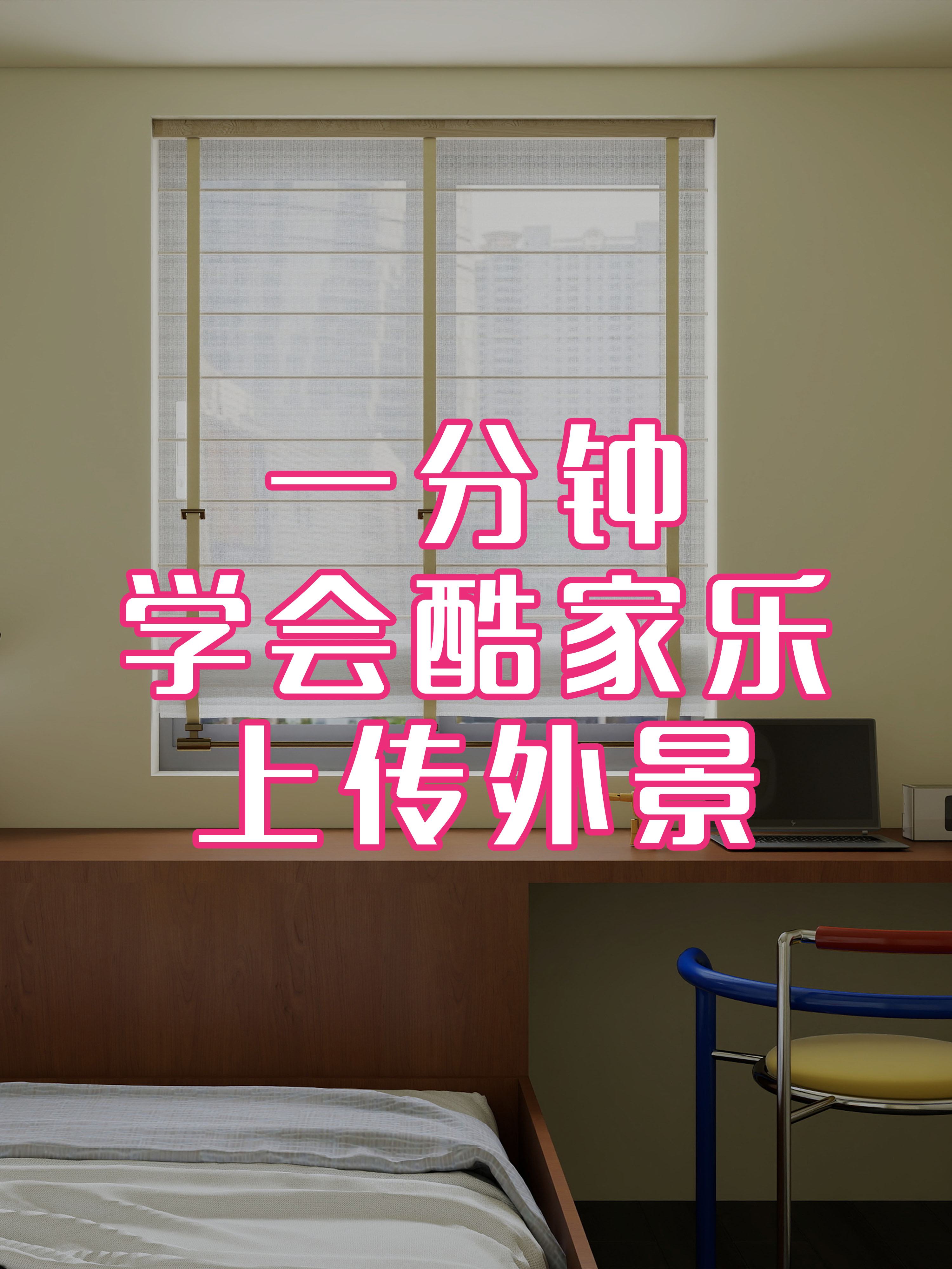 一分钟,学会酷家乐上传外景贴图