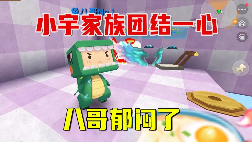 迷你世界:小宇家族团结一心,八哥郁闷了,没有他的名字