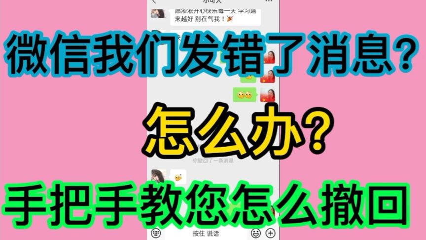 我们在和好友聊天时,微信发错了消息,怎么撤回呢?方法简单!