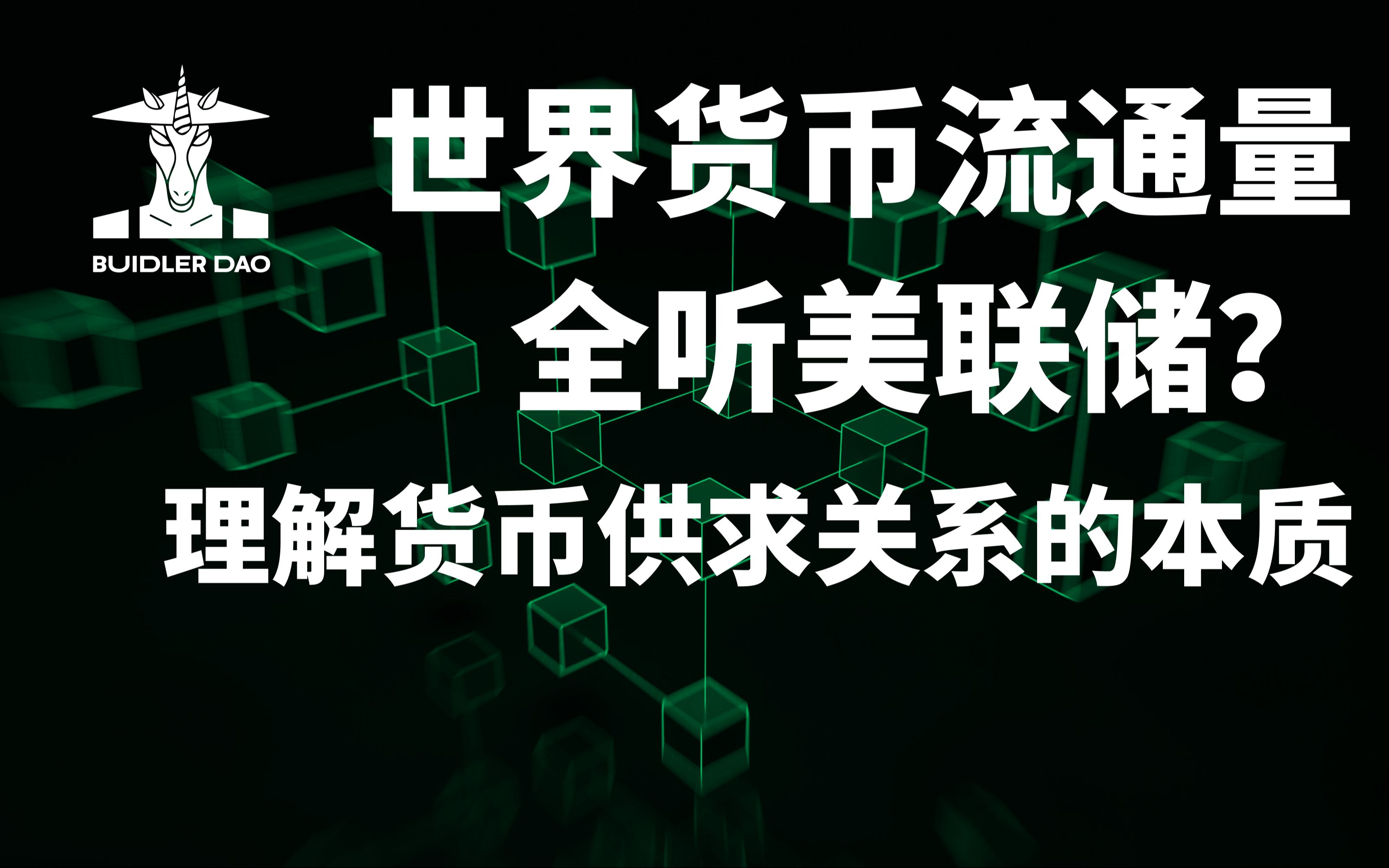 世界上应该有多少货币?绕不开的货币供求关系|区块链经济模型