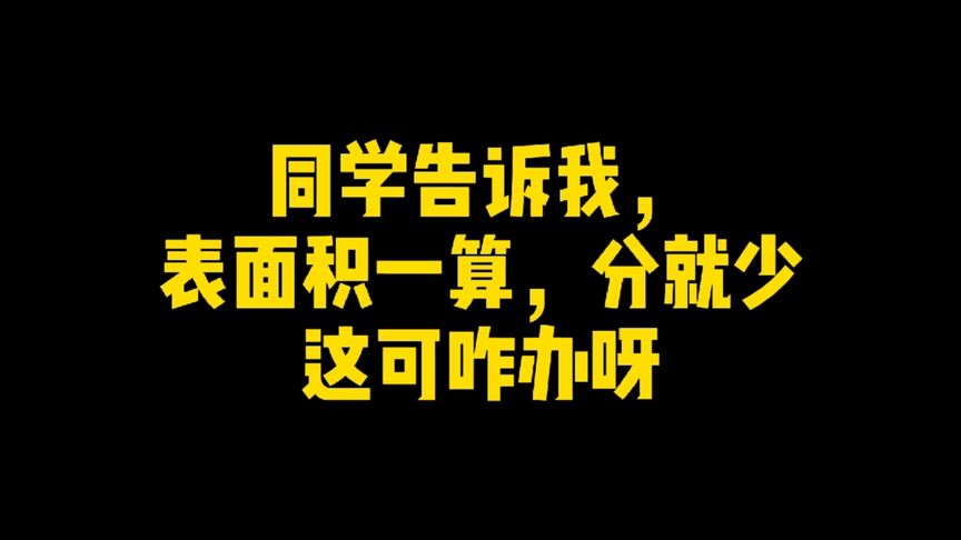 五年级正方体表面积,三分钟带你掌握这个知识点。
