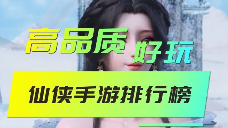 有啥好玩的高品质的仙侠手游高品质仙侠手游排行榜