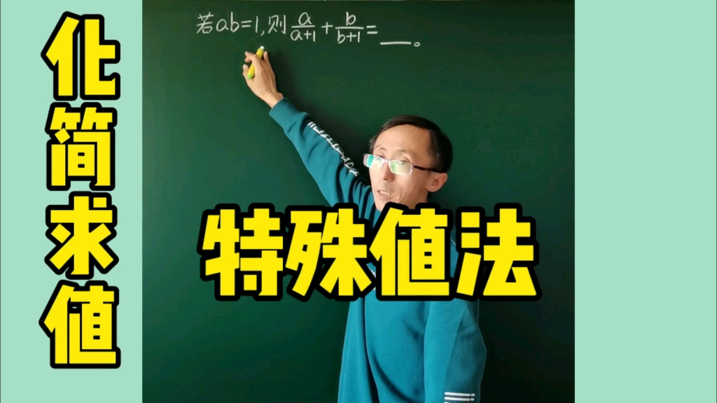 化简求值:特殊值法