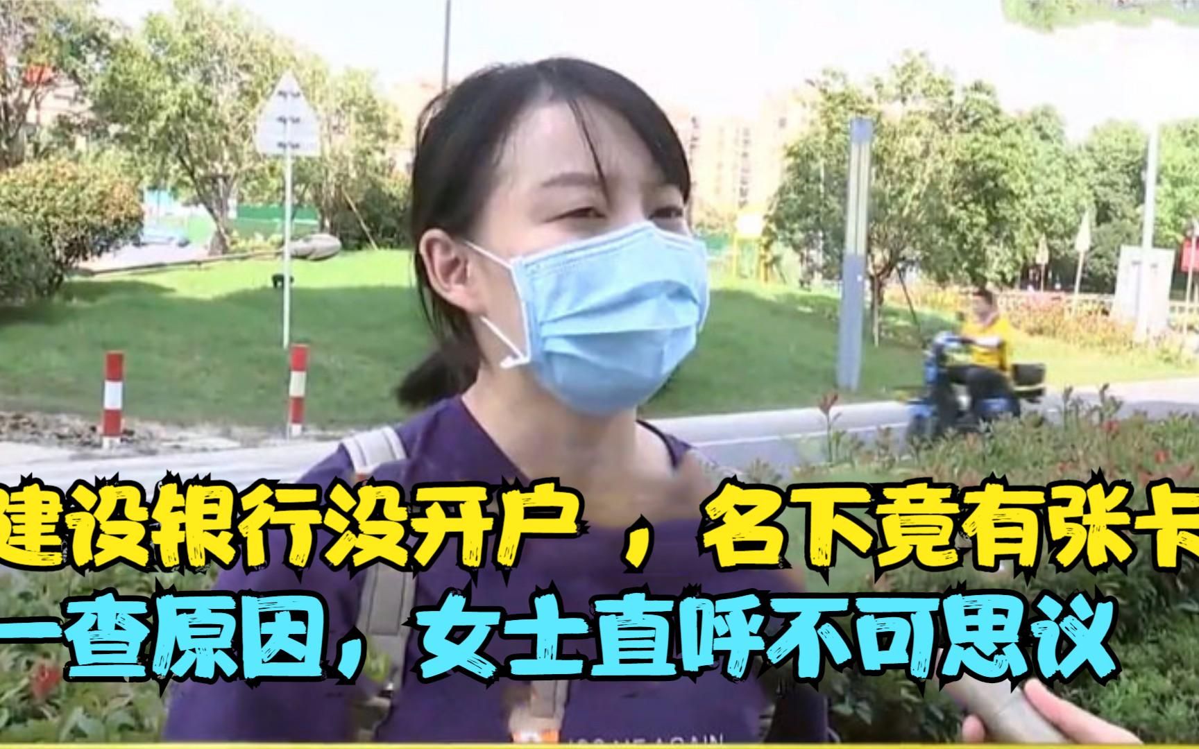 建设银行没开户 ,发现名下竟有卡, 一查原因女士直呼不可思议