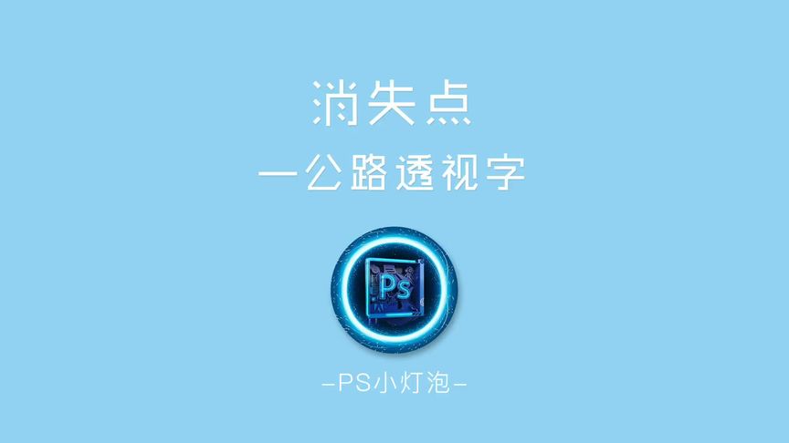 关于PS消失点的小知识