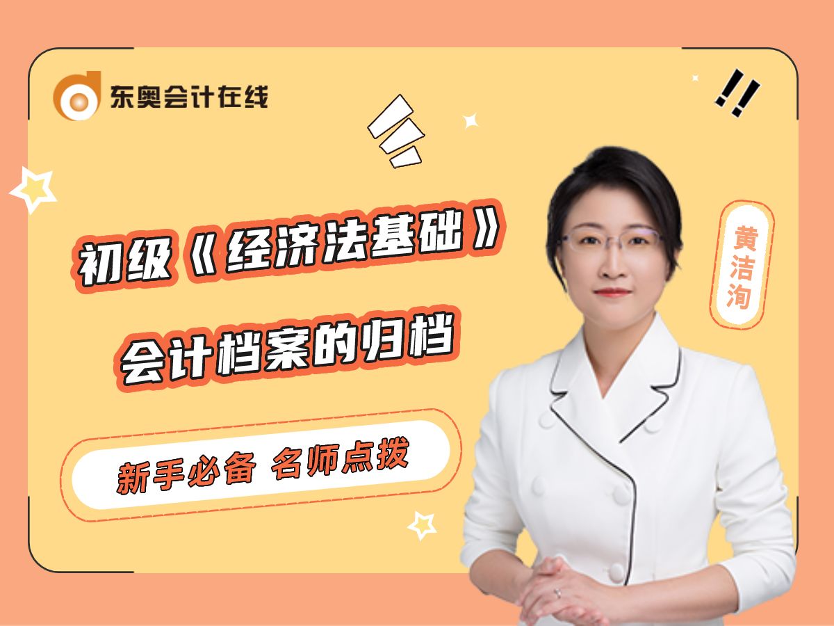 2024年初级会计师考试抢先预习:会计档案的归档