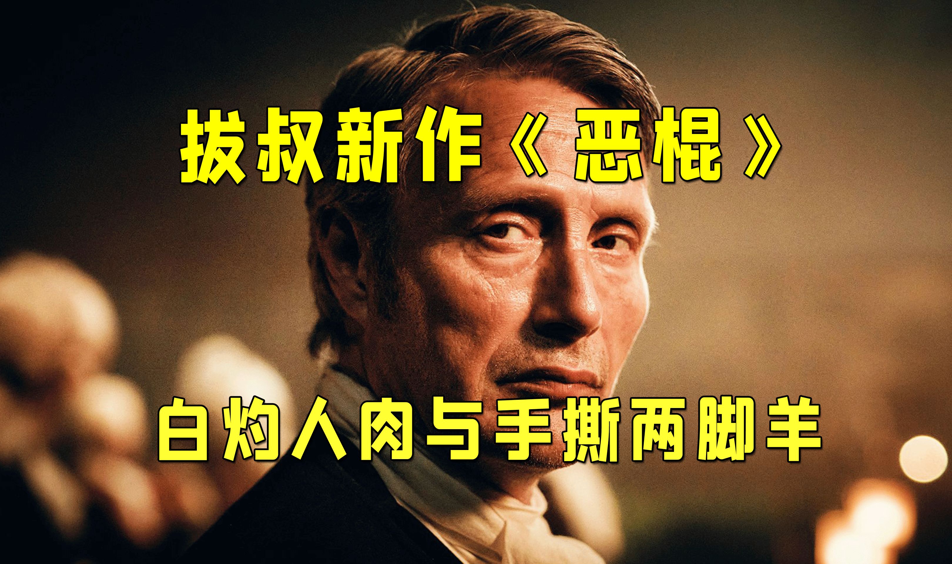 “退休后的拔叔沦为农民,靠采收植物人充饥”拔叔新作《恶棍》