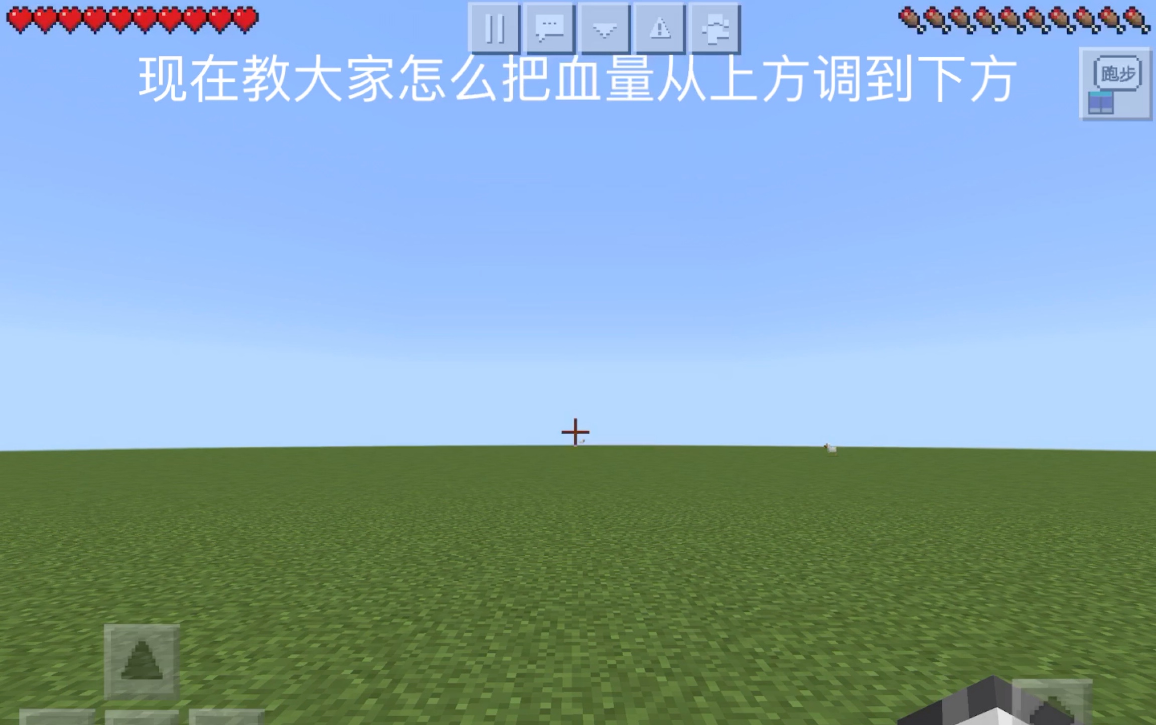 我的世界-如何把血条从上面改到下面
