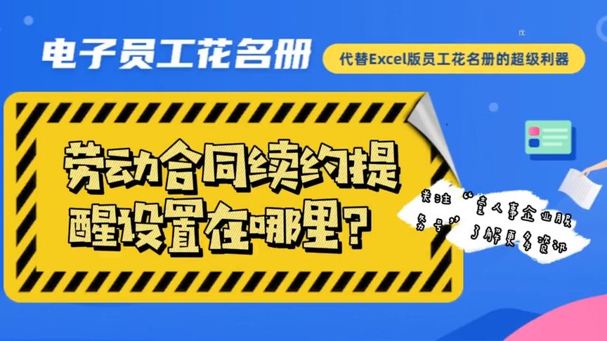 使用智能员工花名册,应如何设置劳动合同续约提醒?