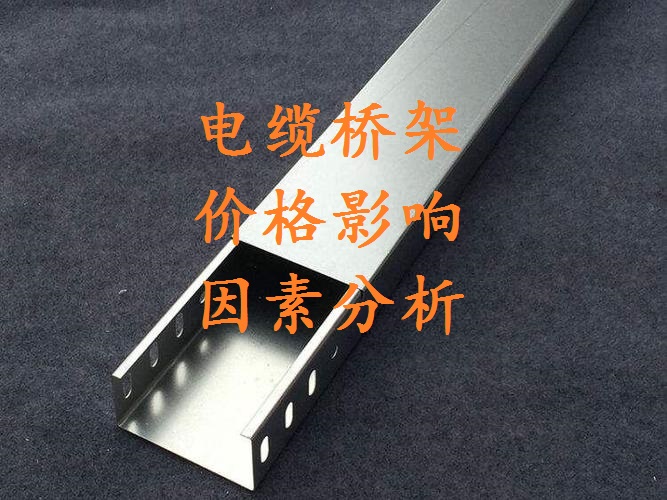 影响电缆桥架价格因素分析