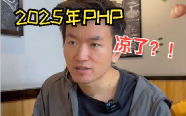 PHP编程语言2025年凉了?!