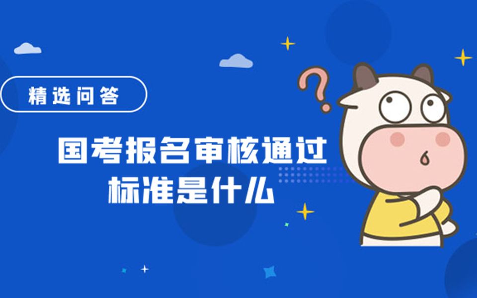 国考报名审核通过标准是什么